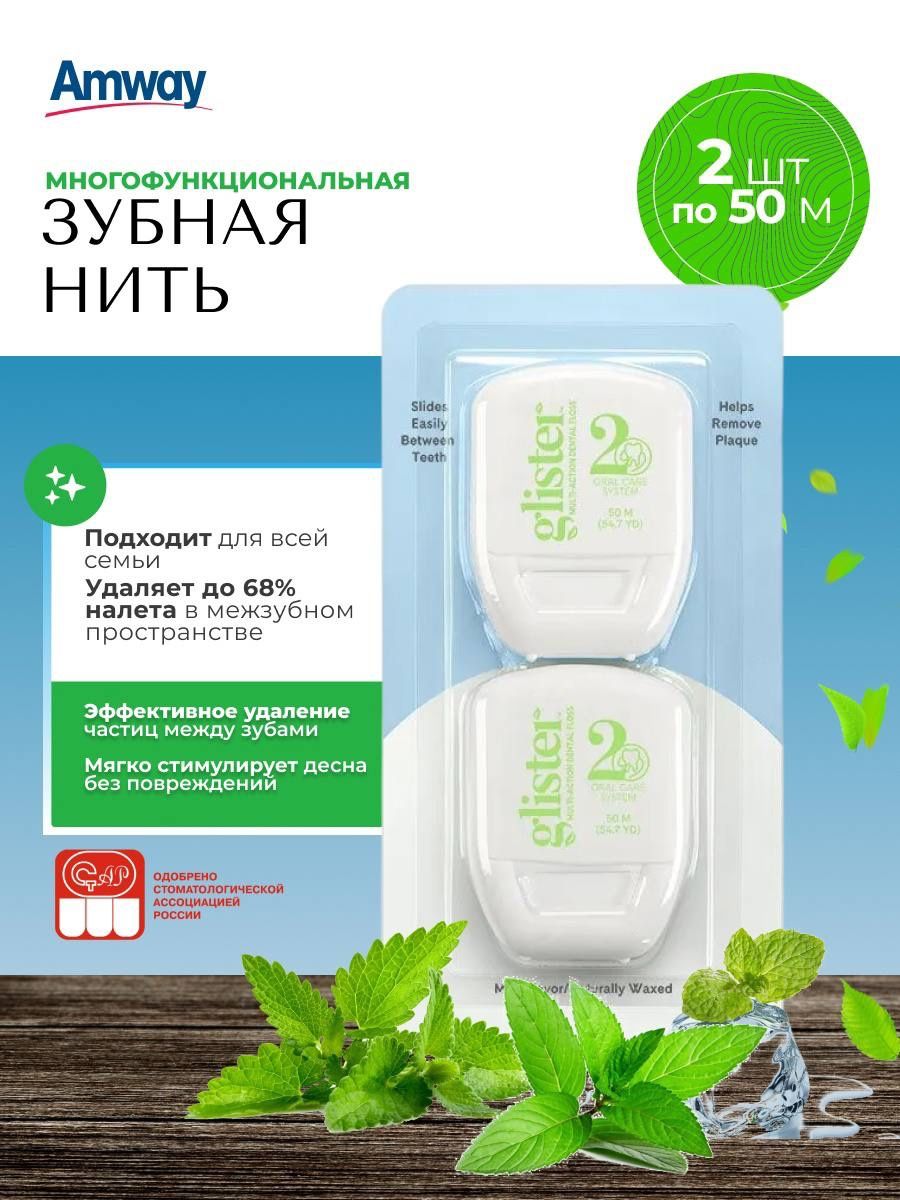 Amway Glister Многофункциональная зубная нить 2 уп. x 50м.