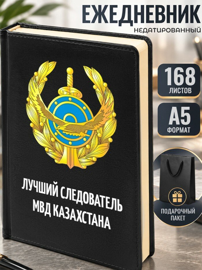 Ежедневник "Лучший следователь МВД Казахстана" мвд казахстан