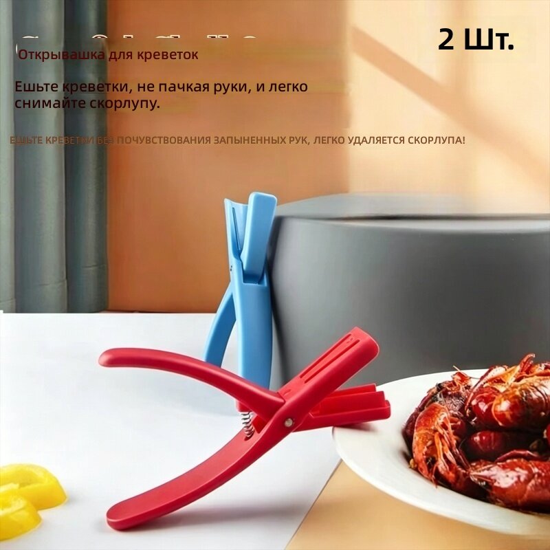 Ручной прибор для очистки раков и креветок, набор 2 шт, красный/синий