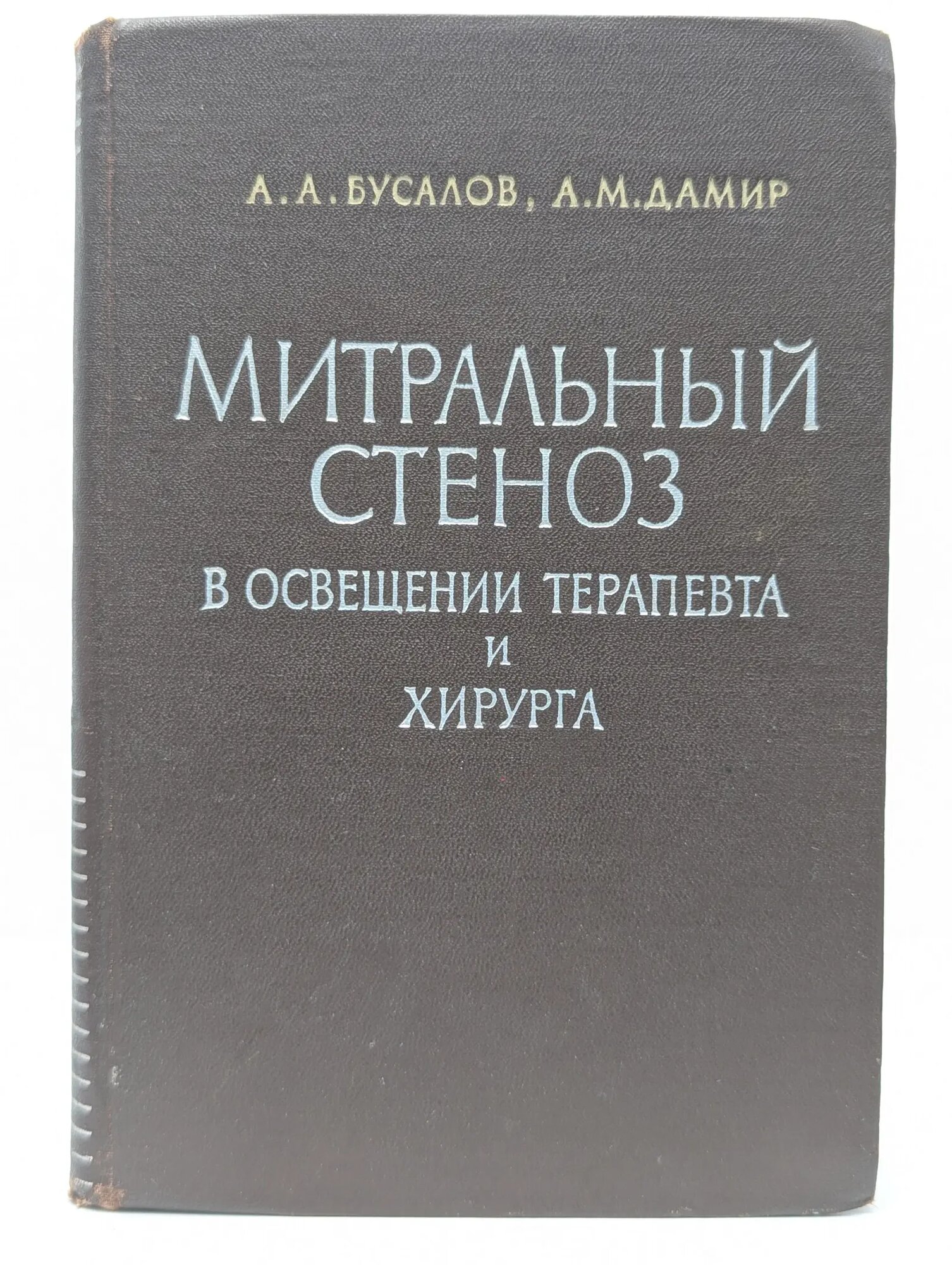 Митральный стеноз в освещении терапевта и хирурга Бусалов Алексей Андреевич, Дамир Алим Матвеевич 1962