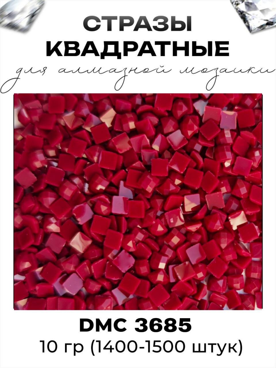 Квадратные стразы для алмазной мозаики (вышивки), размер 2,5 на 2,5 мм, цвет DMC (ДМС) - №3685