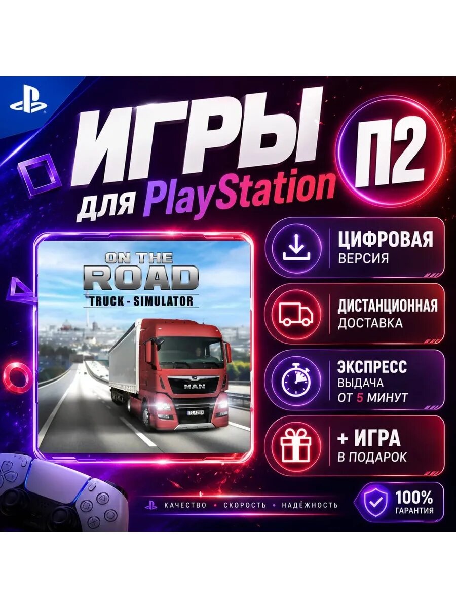 ON THE road The Truck Simulator PS4 PS5 цифровая версия п2