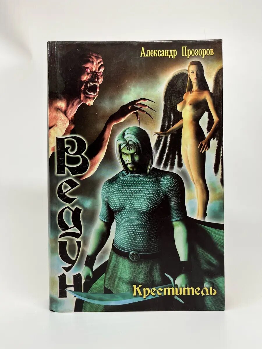 Прозоров Александр. Ведун. Креститель