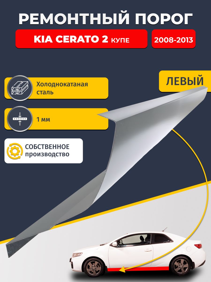 Левый ремонтный порог для, Kia Cerato 2 2008-2013 купэ, холоднокатаная сталь 1 мм (Киа Серато / Церато 2), порог автомобильный, стандартный. Кузовной ремонт.