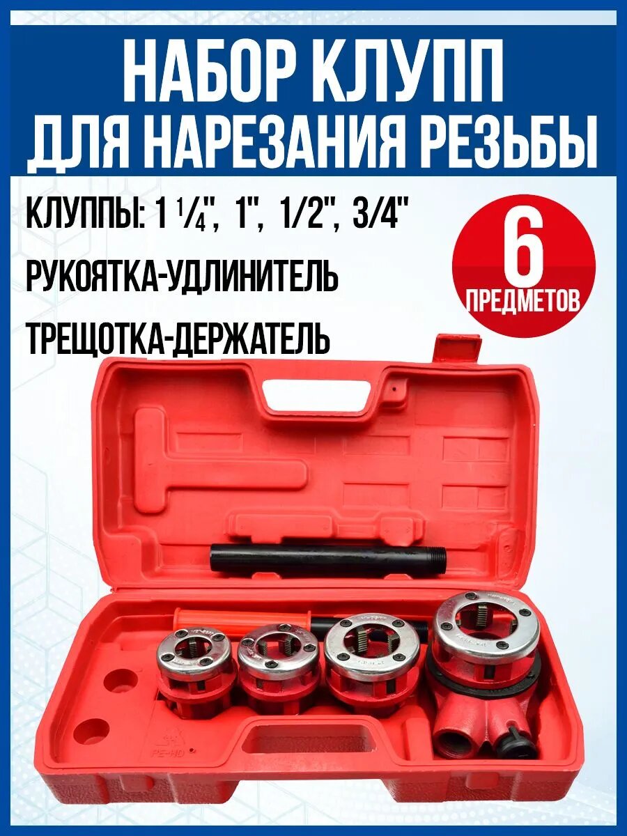 Клуппы трубные. Набор для нарезки резьбы на трубах