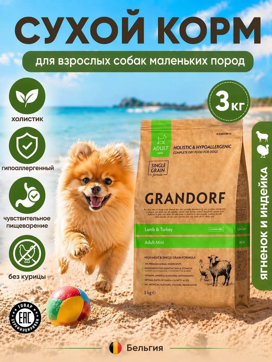 Сухой корм для собак мелких пород ягнёнок с индейкой 3 кг