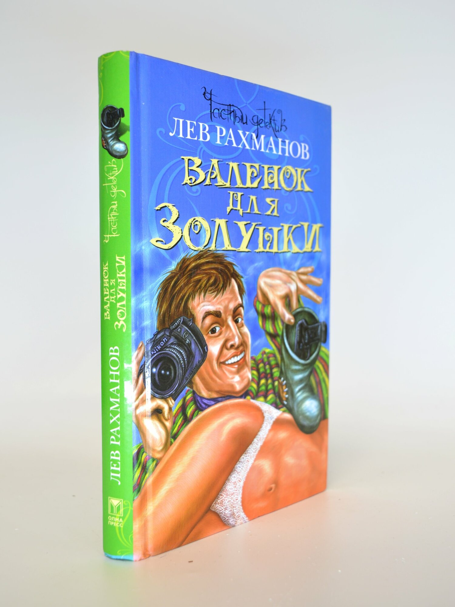 Валенок для Золушки. Лев Рахманов. Букинистическая книга в отличном состоянии.