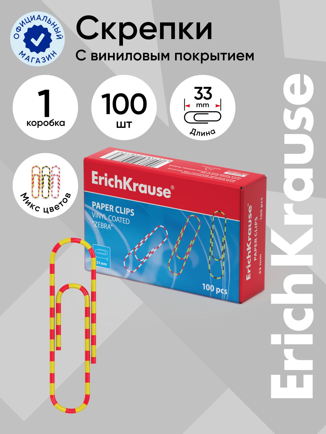 Скрепки металлические с виниловым покрытием ErichKrause Zebra, 33мм, ассорти (в коробке по 100 шт.)