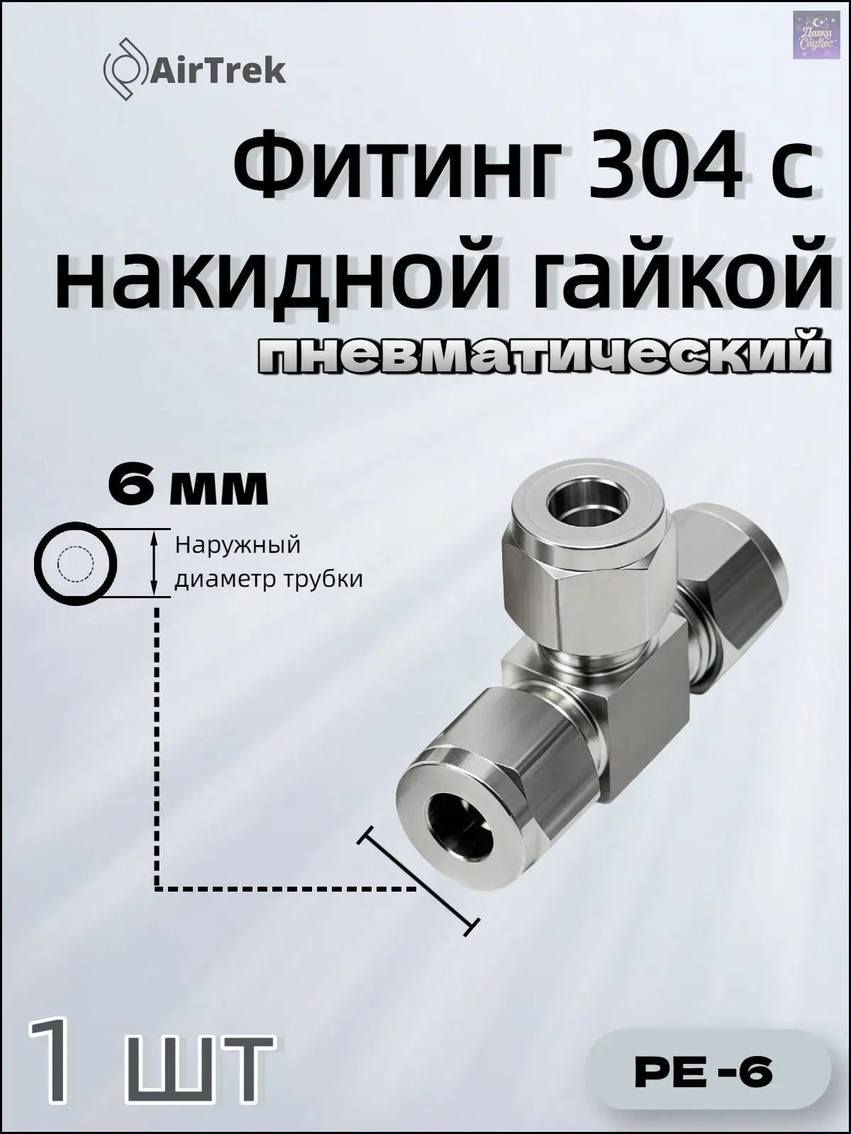 Тройник цанговый Т-образный из нержавеющей стали 304, фитинг для труб 6 мм