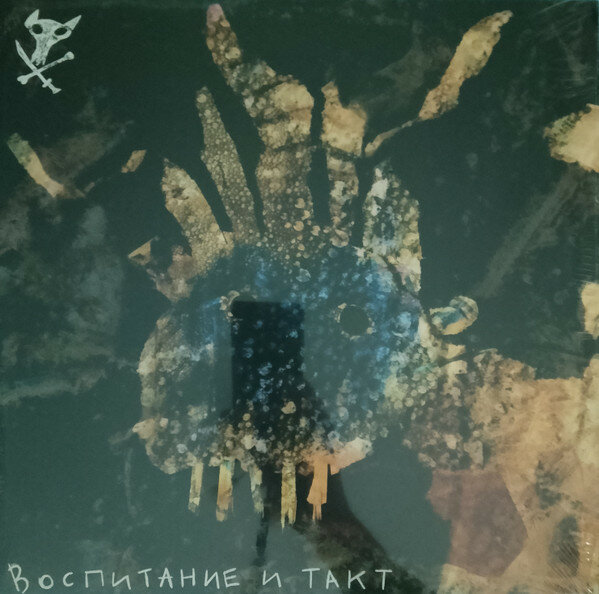 Порез На Собаке. Воспитание И Такт (виниловая пластинка) LP