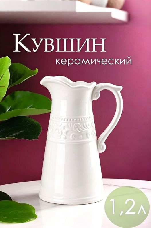 Кувшин 1 шт керамика белый