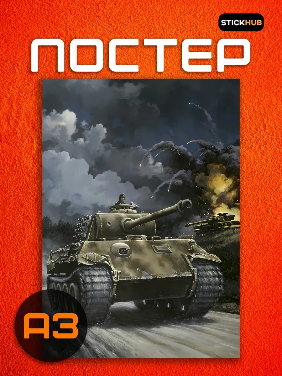 Постер на стену Panzer V Panther — Steel Fury