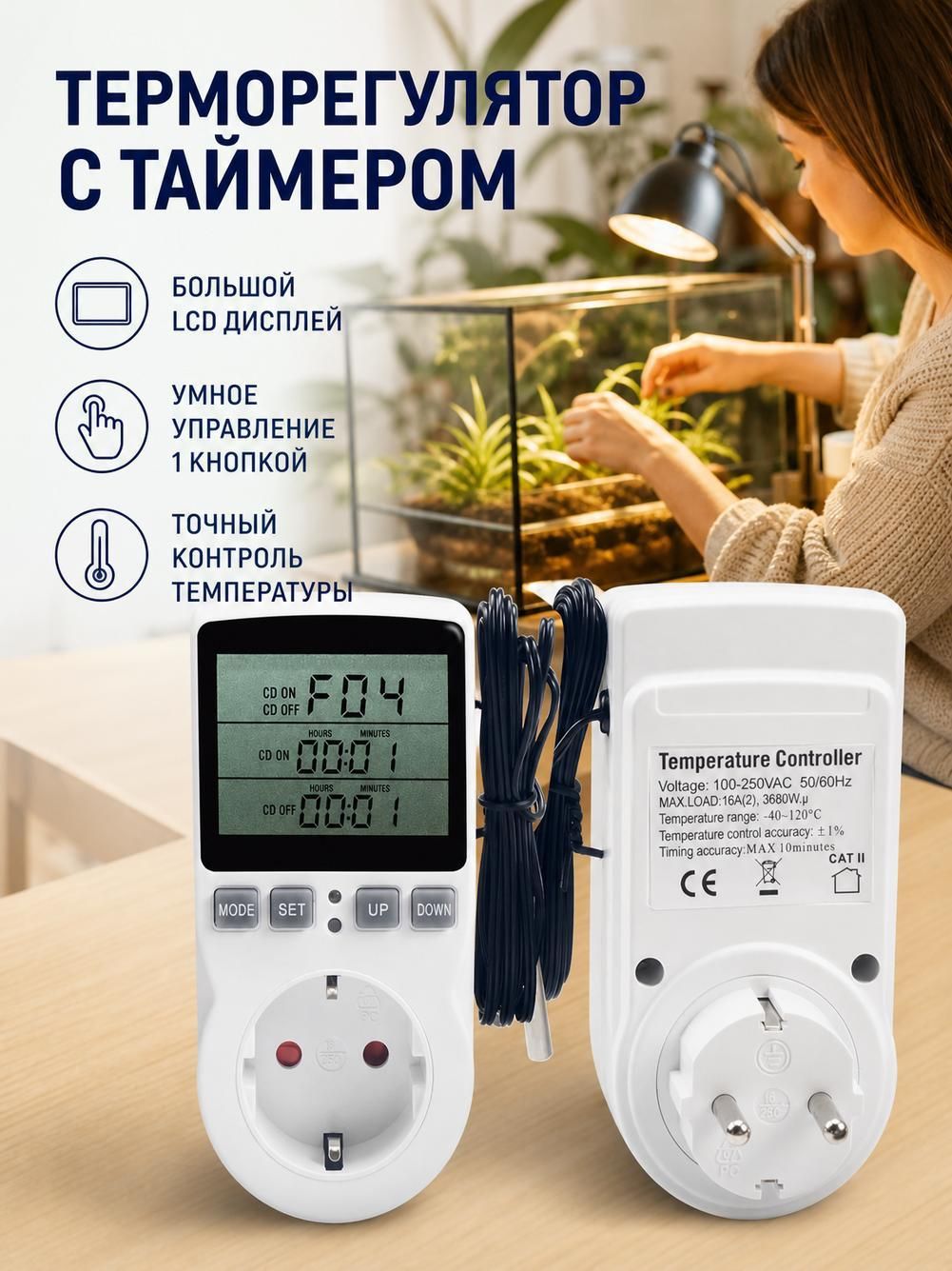 Терморегулятор термостат в розетку с таймером и выносным датчиком температуры с подсветкой в розетку для обогревателя систем водоснабжения для инкубаторов/брудеров теплого пола террариума или теплицы.