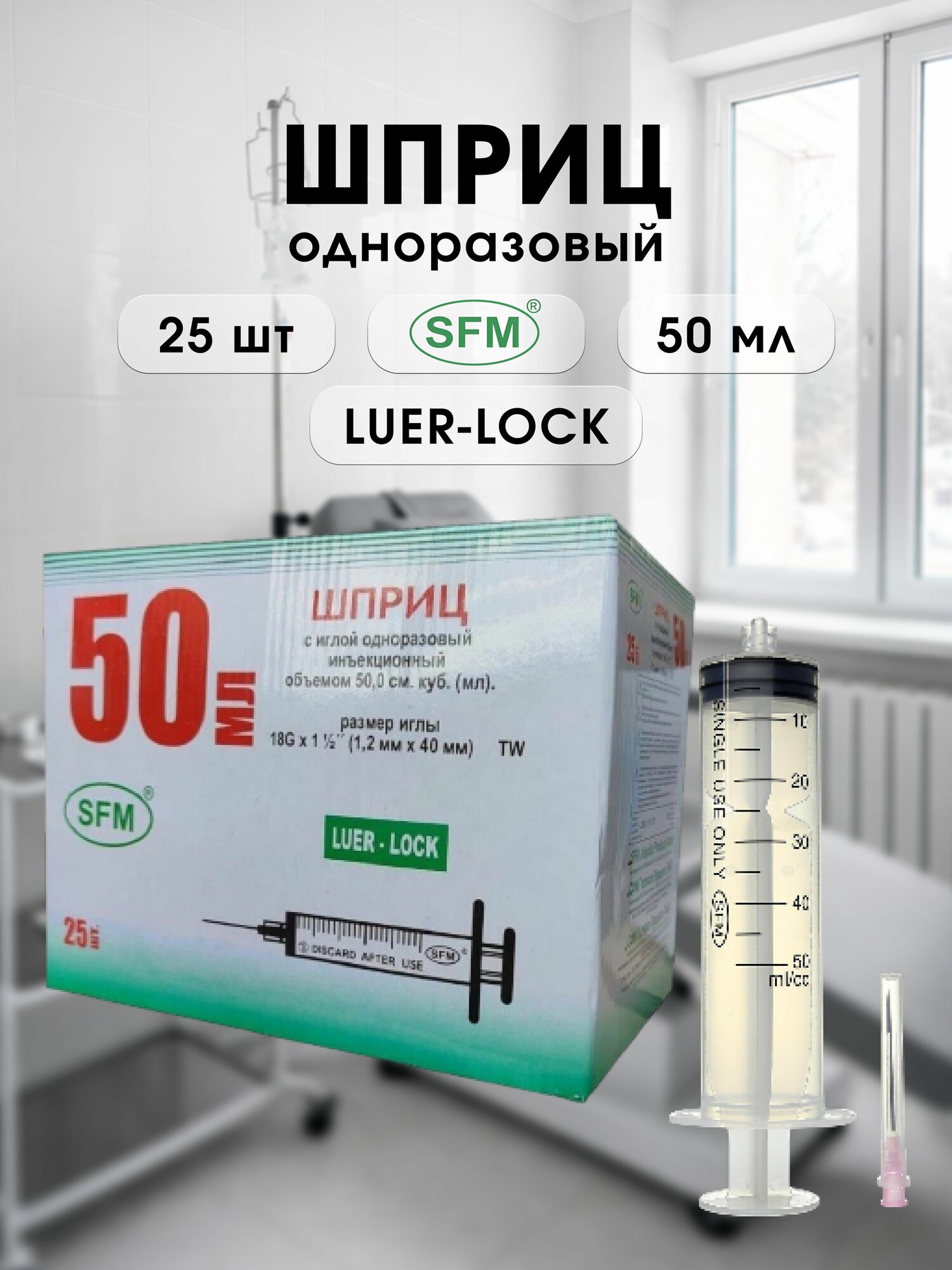 Шприцы SFM luer lock 18G с надетой иглой 50 мл - 25 шт.