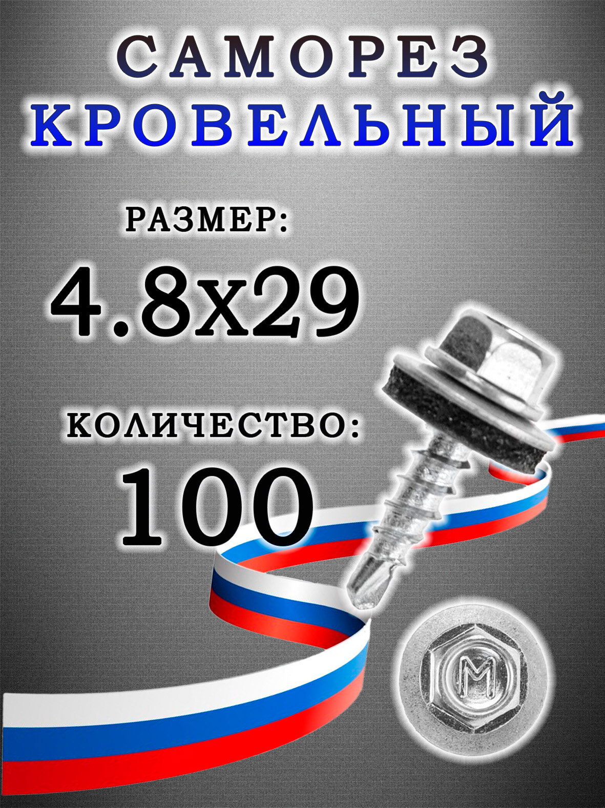 Саморез кровельный с шайбой 4,8х29 цинк металл-дерево