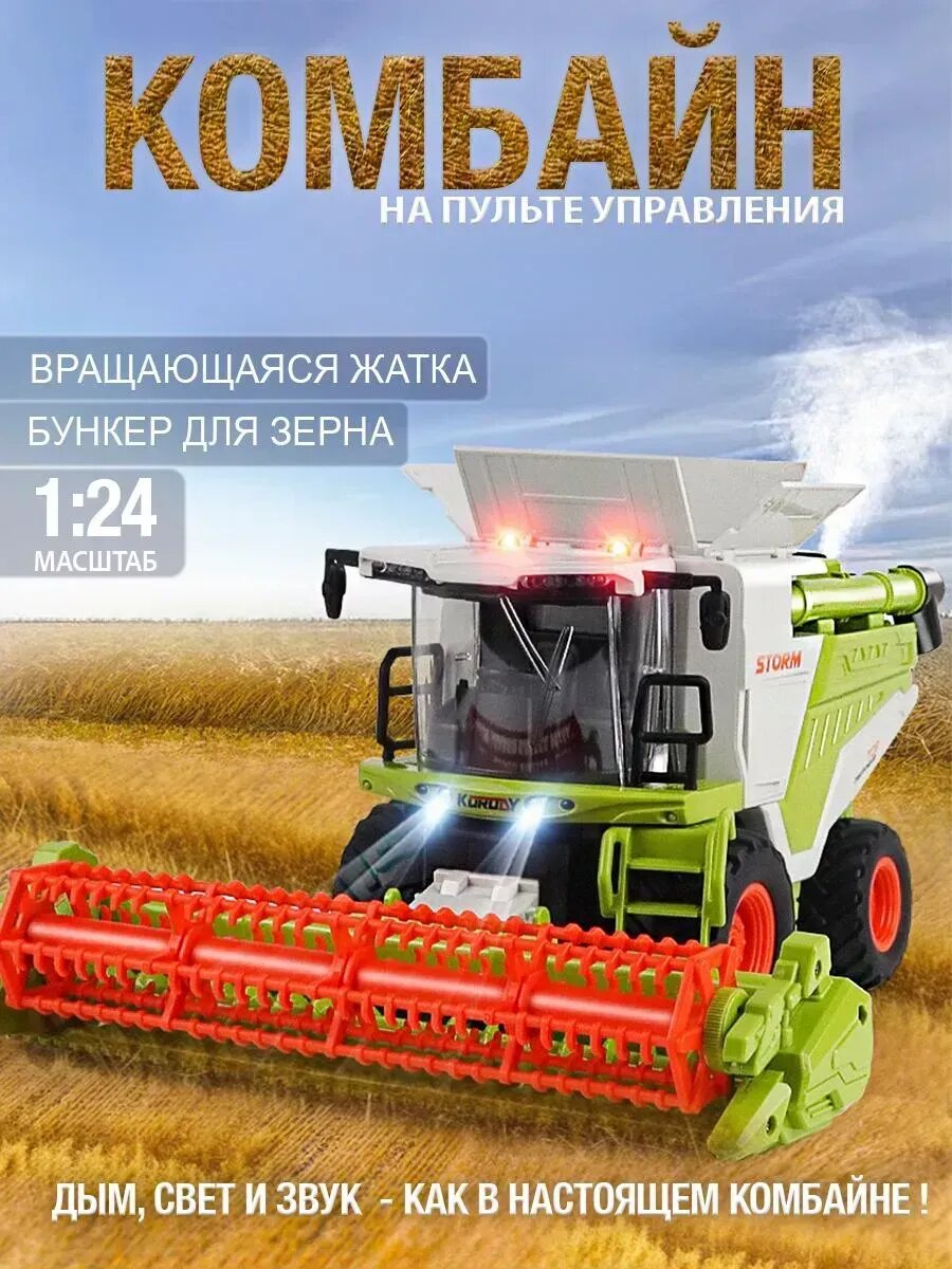Радиоуправляемый комбайн на ДУ машинка