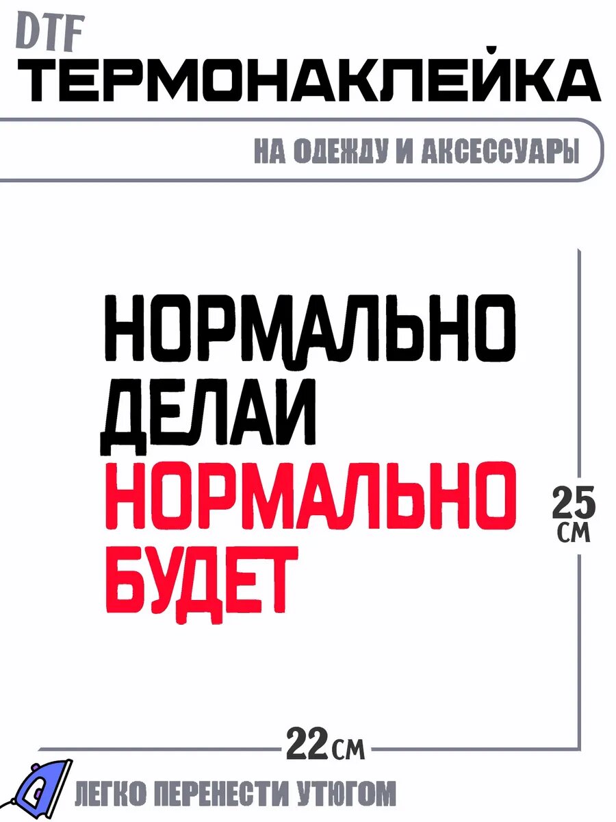 Термонаклейка нормально делай нормально будет