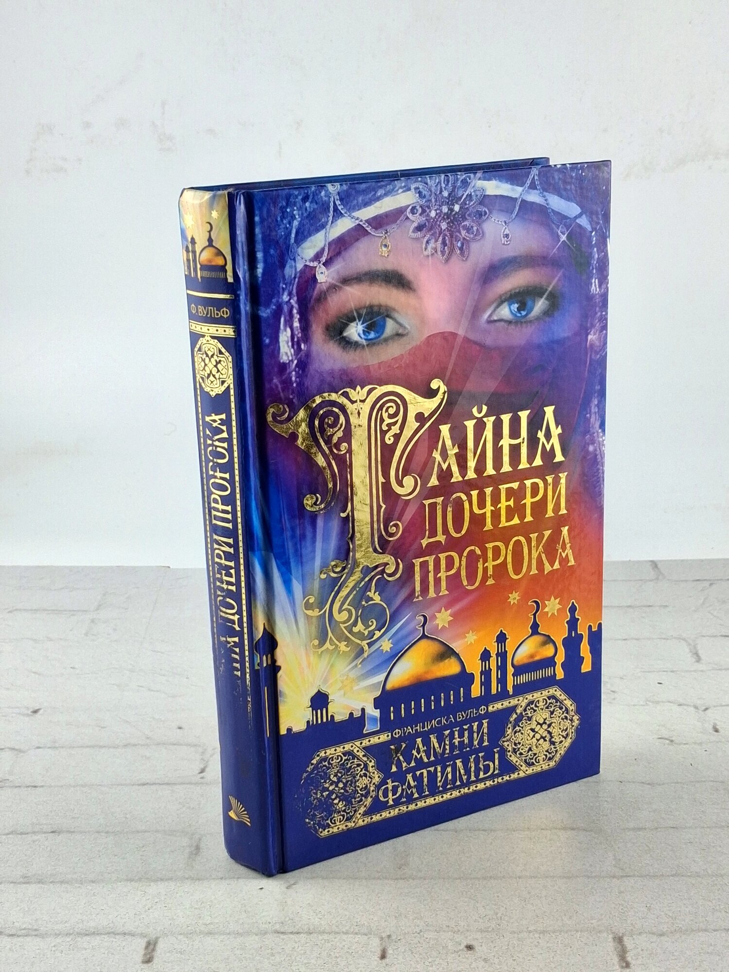 Тайна дочери пророка. Камни Фатимы / Вульф Франциска. 2006