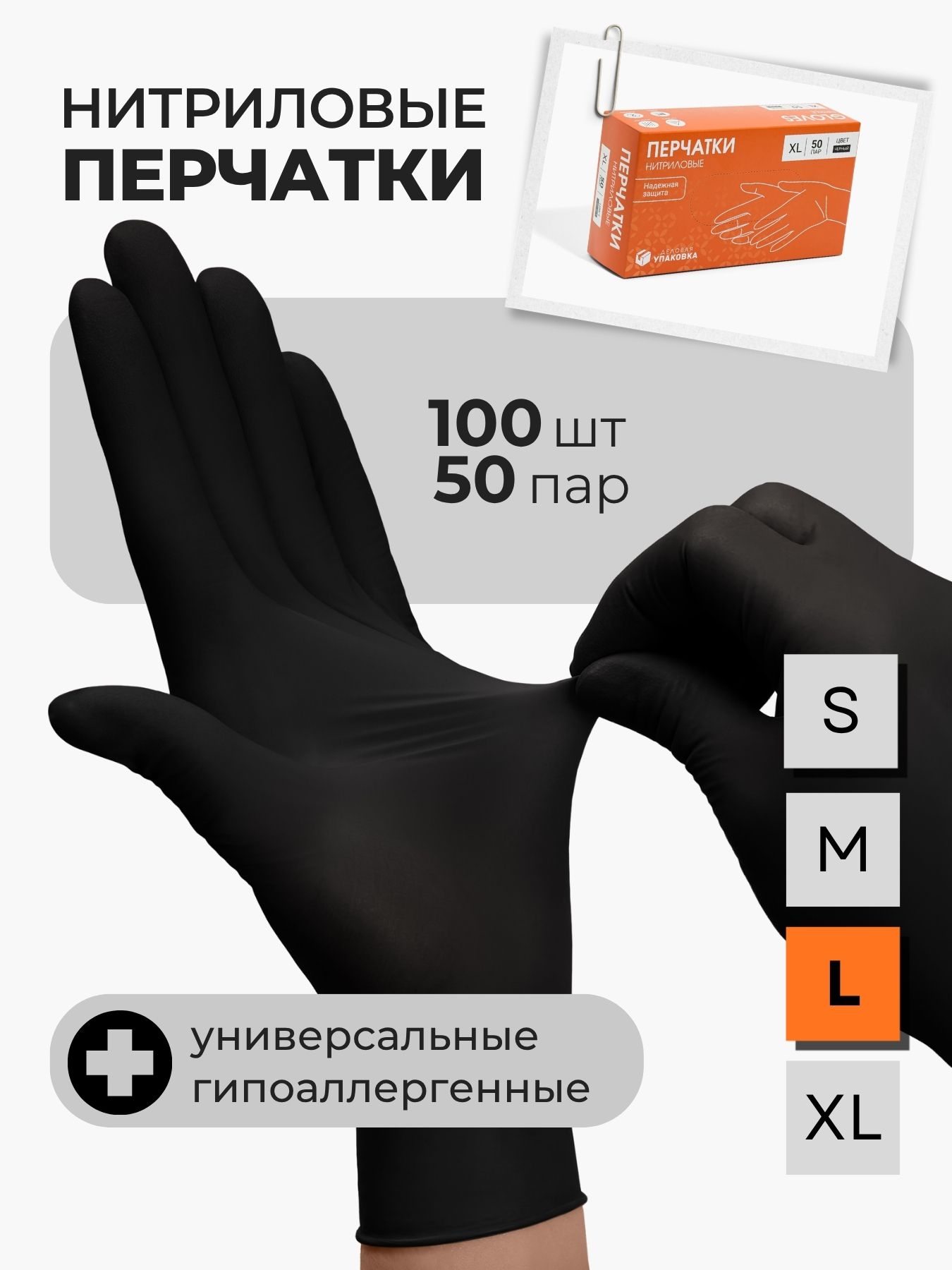 Перчатки одноразовые нитриловые, размер L, 50 пар, черные