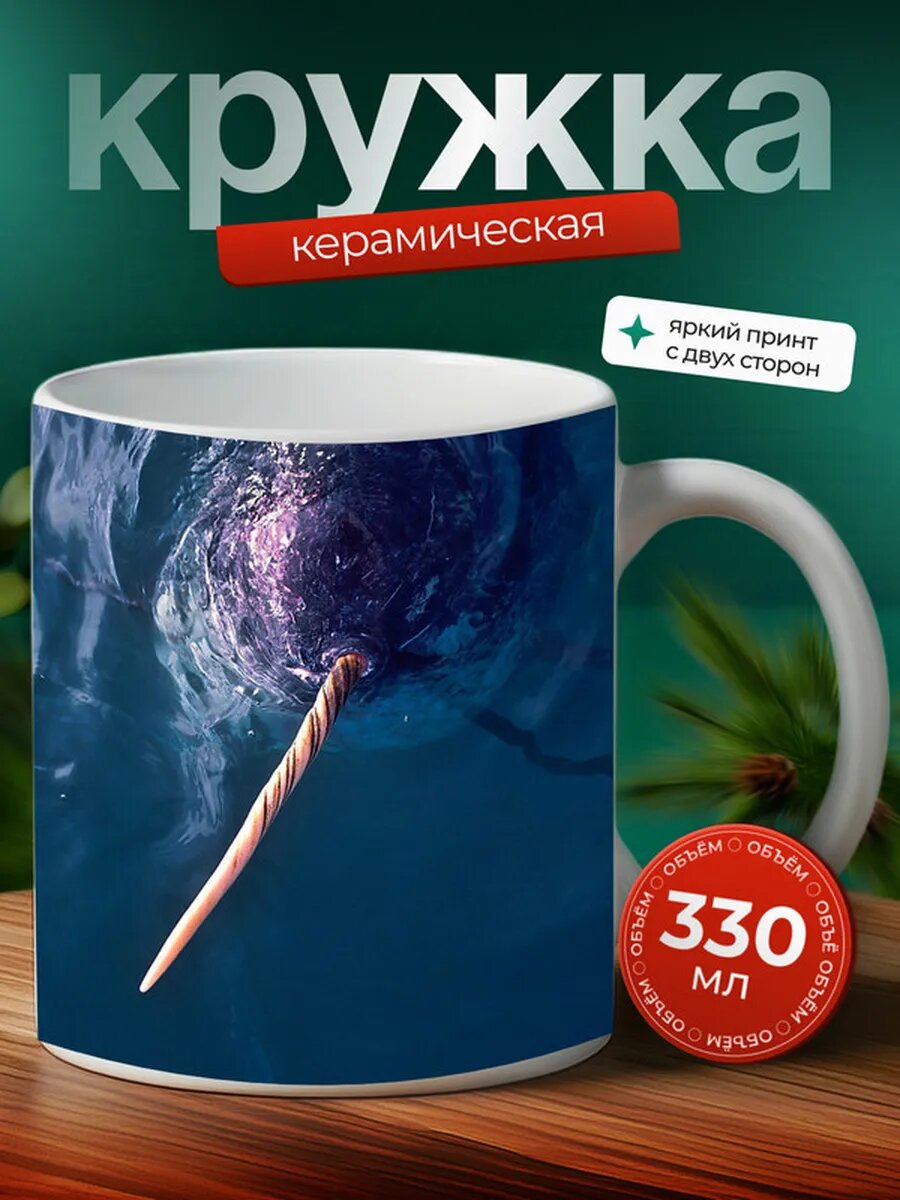 Кружка Нарвал животное 6,