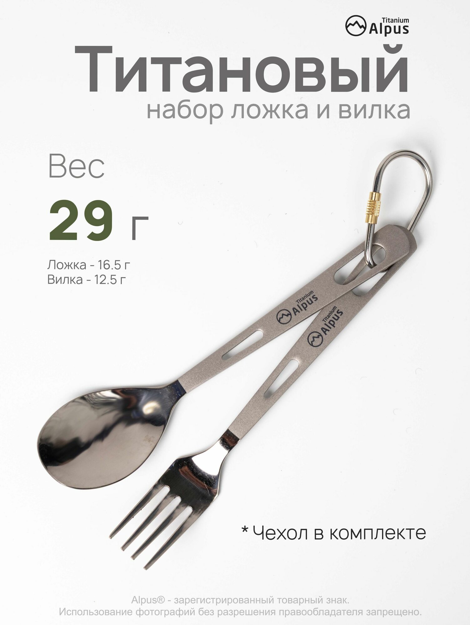 Титановый набор столовых приборов Alpus: ложка + вилка с полированной частью, карабином и чехлом