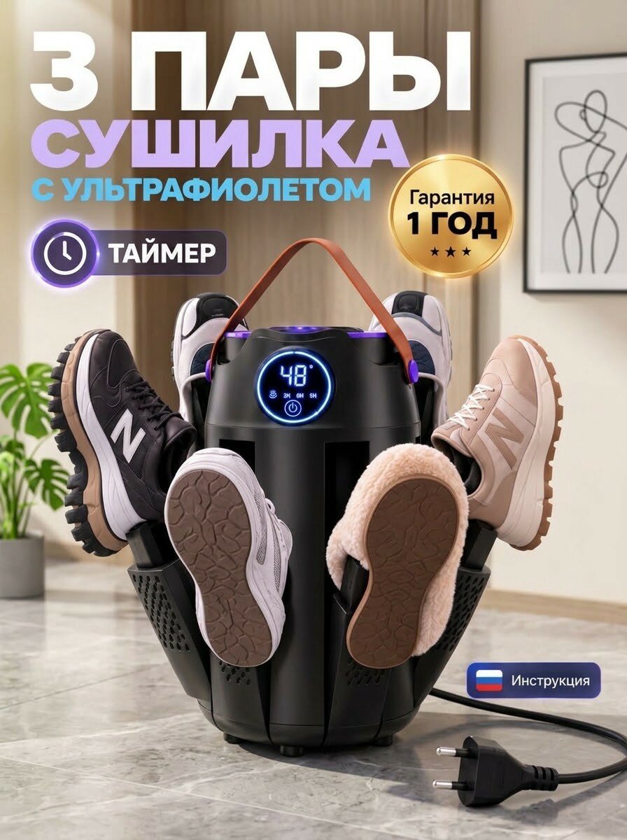 Сушилка для обуви электрическая, 3 пары обуви, складная, бесшумная, быстрая сушка, RTV