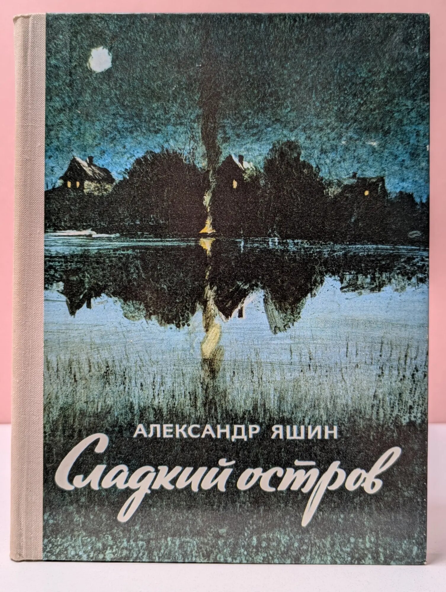Сладкий остров Яшин Александр Яковлевич 1980