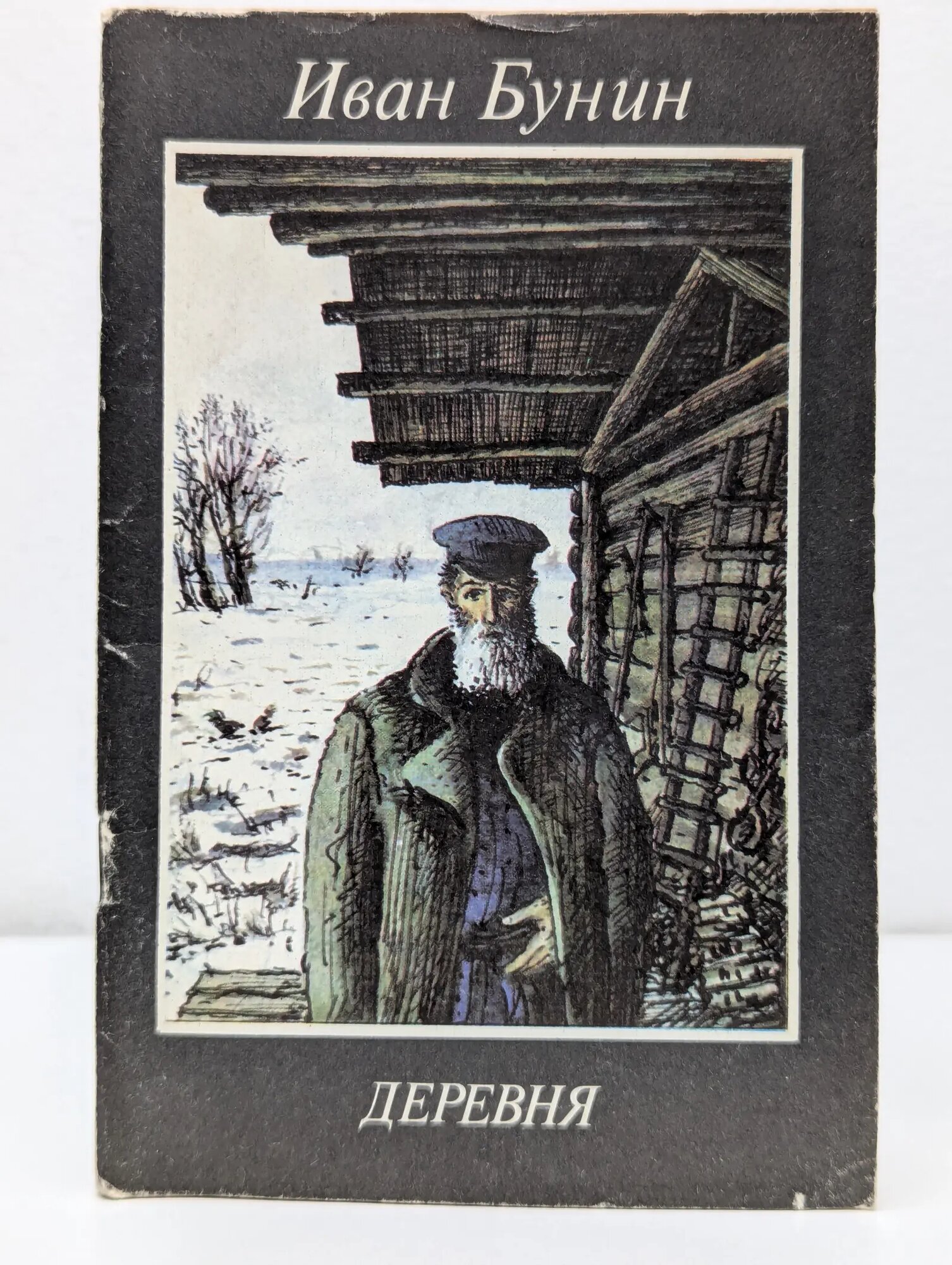 Деревня Бунин Иван Алексеевич 1988