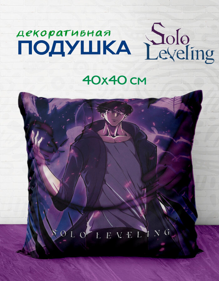 Подушка декоративная - аниме Поднятие уровня в одиночку (Solo Leveling)