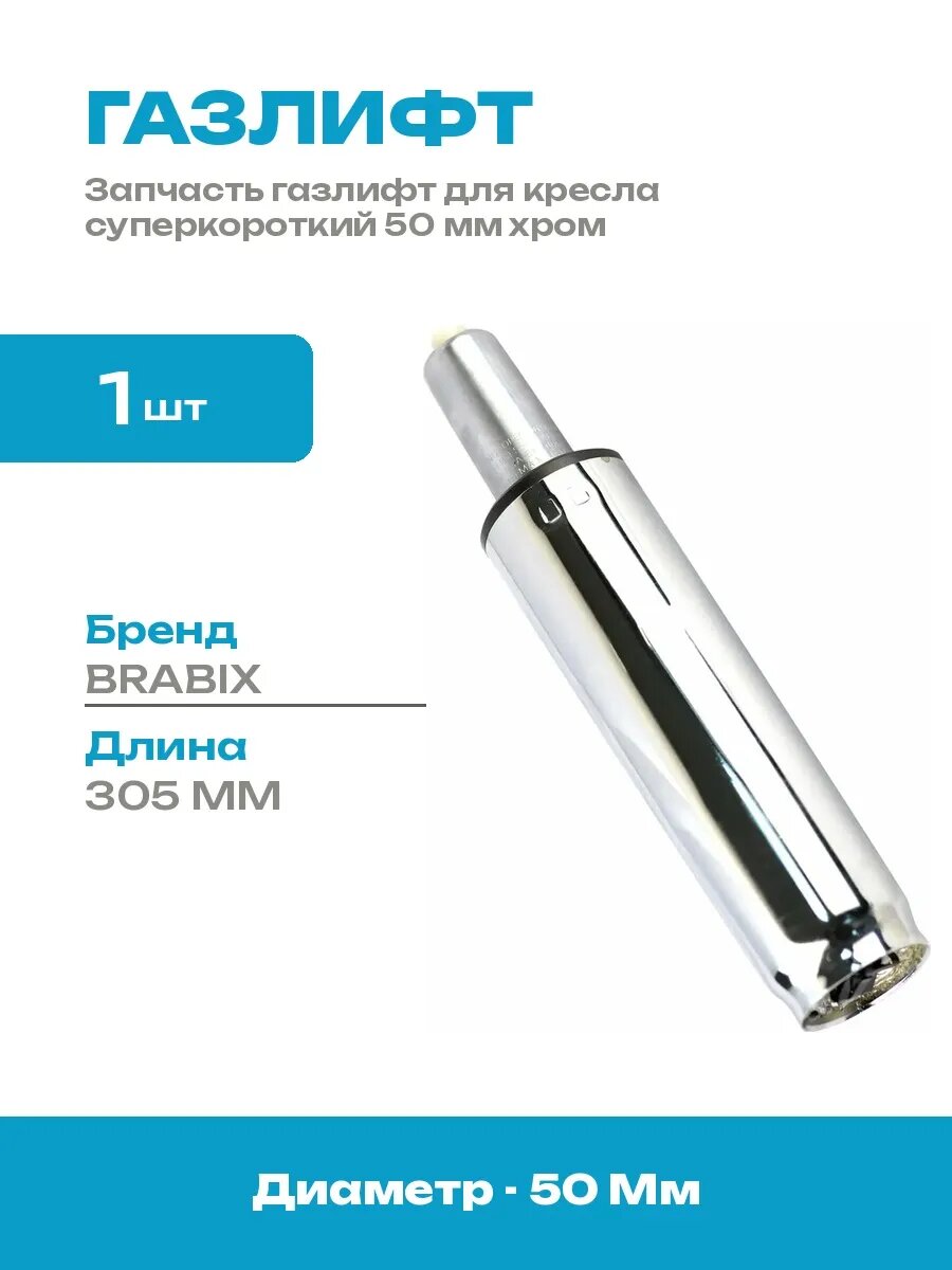 Газлифт для стула суперкороткий 305 мм диаметр стакана 50