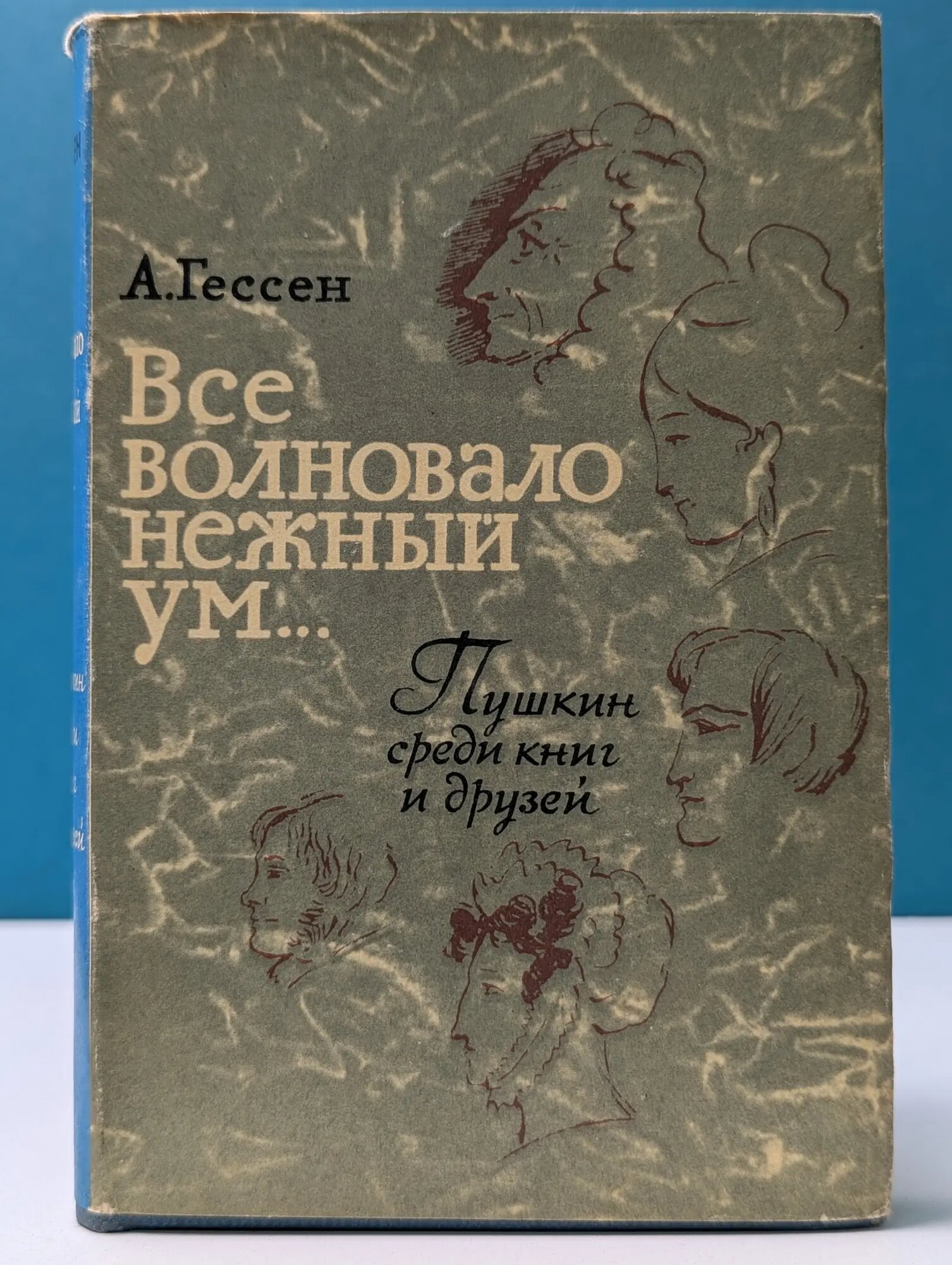 Все волновало нежный ум. Пушкин среди книг и друзей Гессен Абрам Ильич 1965