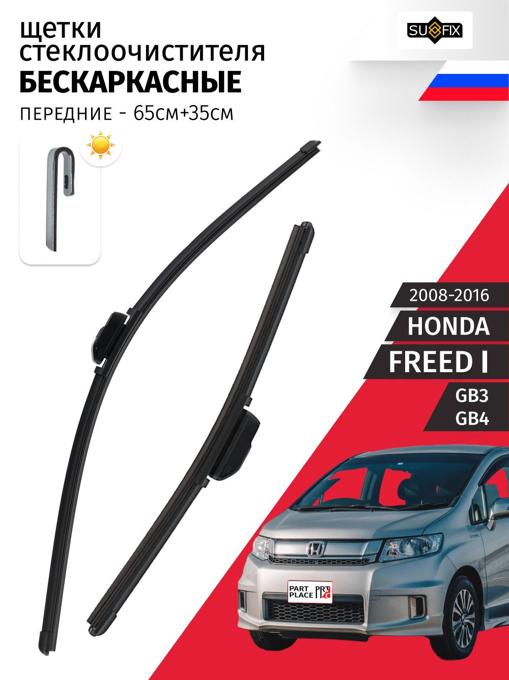 Дворники Honda FREED (1) GB3 GB4 2008 - 2016, щетки стеклоочистителя бескаркасные передние крепление J-Hook Комплект 2 шт 650мм + 350мм SUFIX