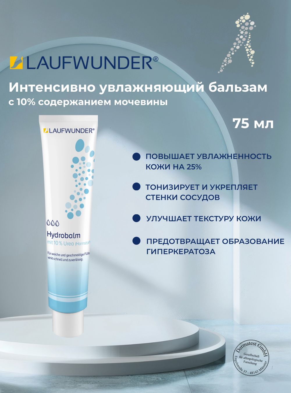 Laufwunder Hydrobalm Urea Бальзам для ног с 10% содержанием мочевины, увлажняющий крем для ног, 75 мл.