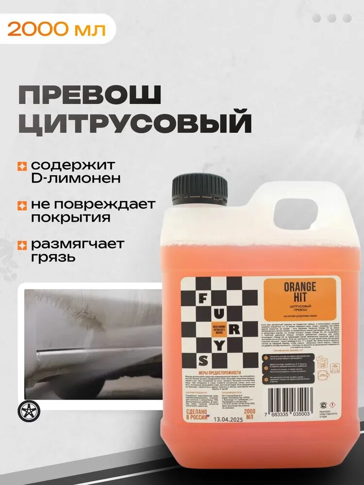 FURY'S ORANGE HIT Цитрусовый превош (очиститель кузова) 2л