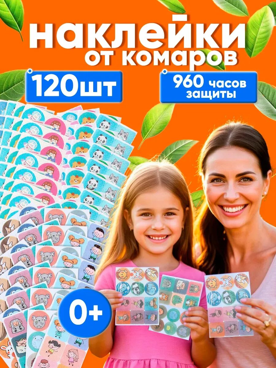 Наклейки от комаров для детей и взрослых на одежду 120 шт