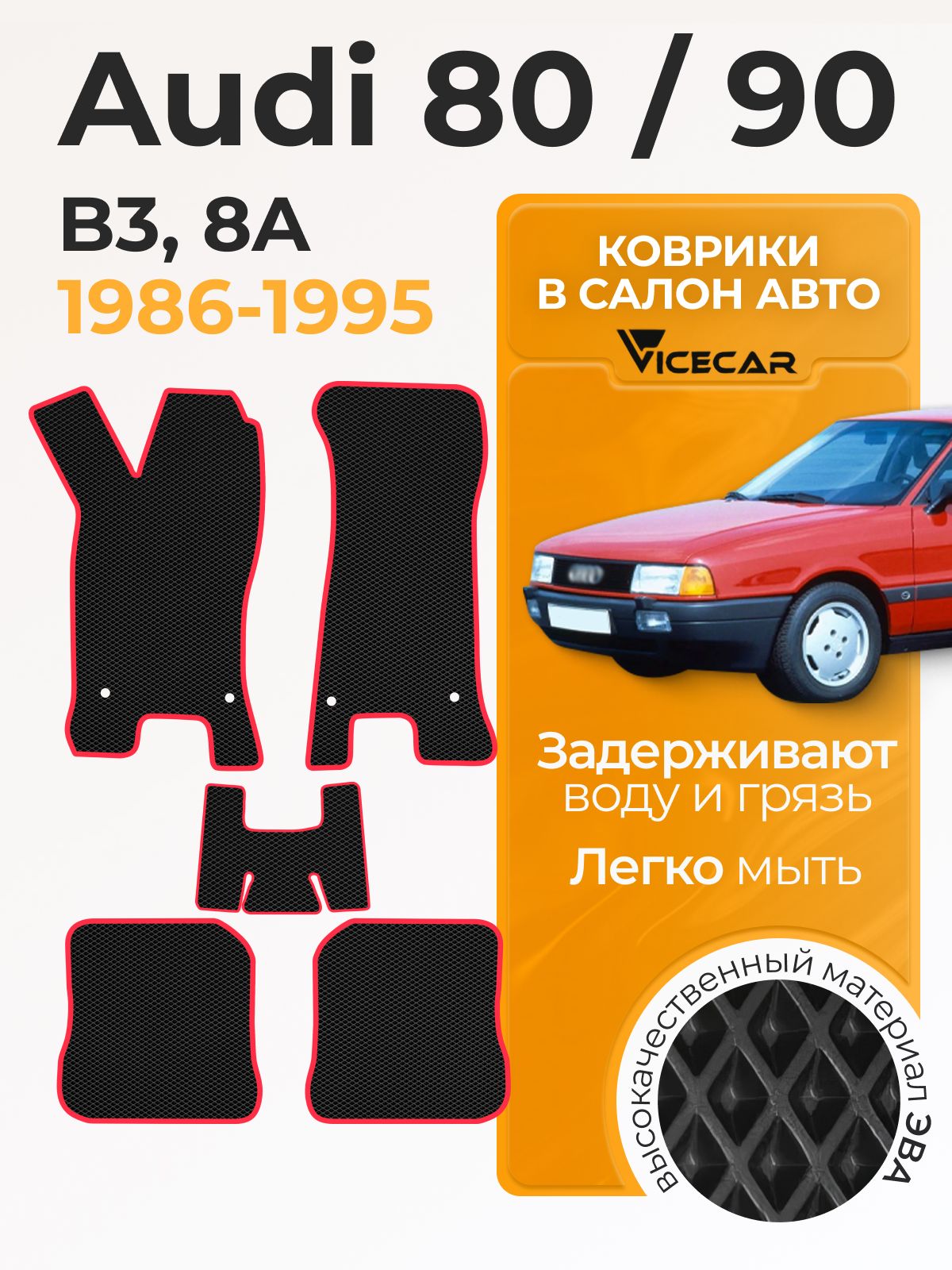 Автомобильные коврики ЭВА для салона Audi 80/90 B-3 (8A) 1986 - 1995 (Ауди 80 б3) / материал EVA (ЭВА) / автоковрики / Vicecar