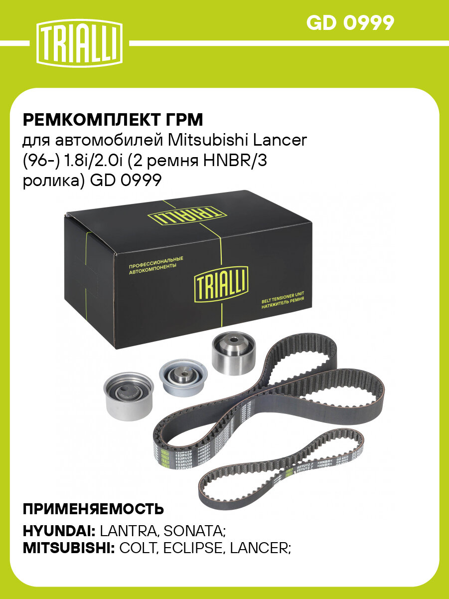 Ремкомплект ГРМ для автомобилей Mitsubishi Lancer (96-) 1.8i/2.0i (2 ремня HNBR/3 ролика) GD 0999 TRIALLI