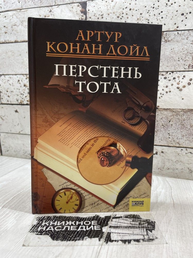 Дойл А. Перстень Тота. Клуб Семейного Досуга 2007