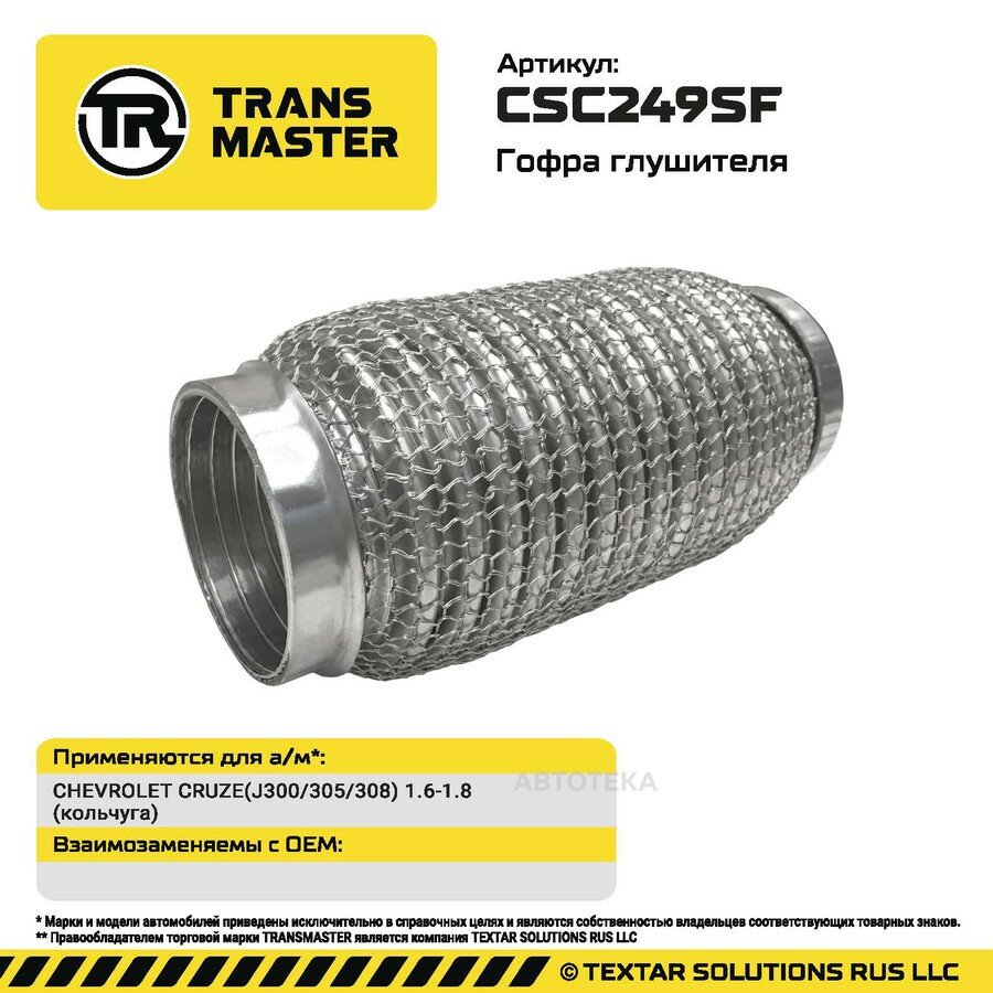 Гофра глушителя CHEVROLET CRUZE TRANSMASTER CSC249SF