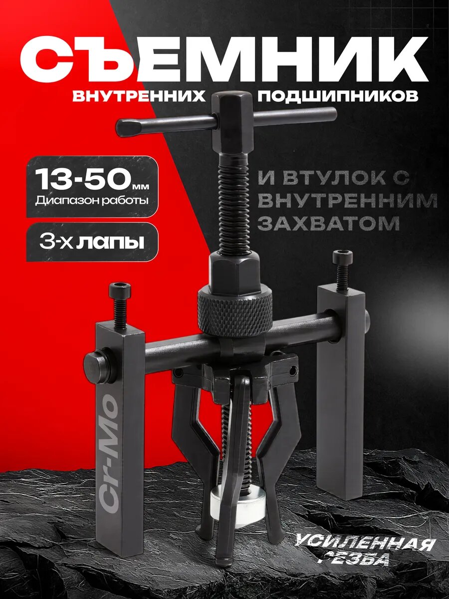 Съемник внутренних подшипников 13-50мм