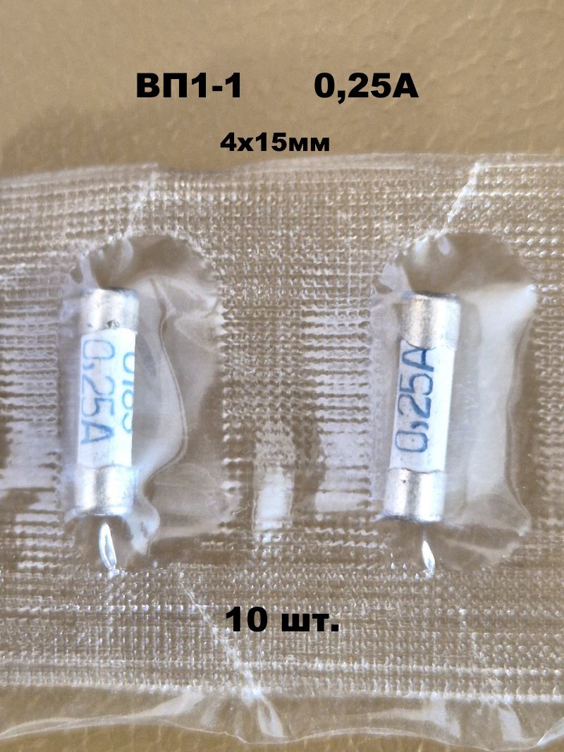 Предохранитель ВП1-1 0,25А - 10 шт.