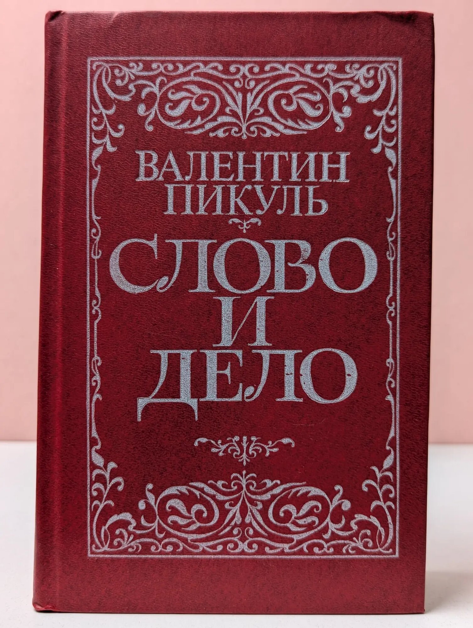 Слово и дело. В 2 книгах. Книга 2 Пикуль Валентин Саввич 1991
