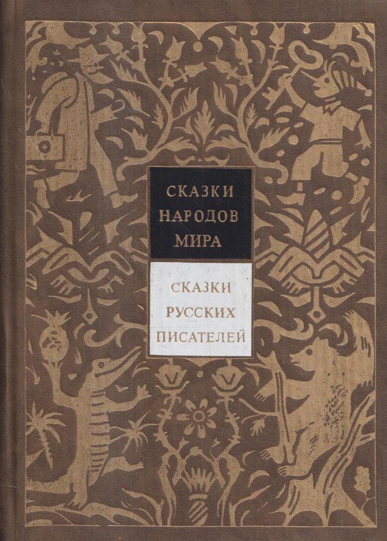 Сказки народов мира. Сказки русских писателей XX века