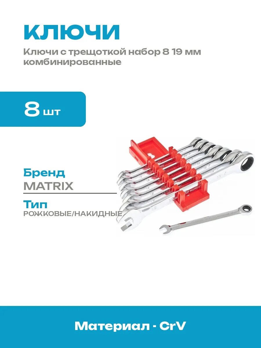 Набор ключей 8 предметов CrV трещоточные комбинированные