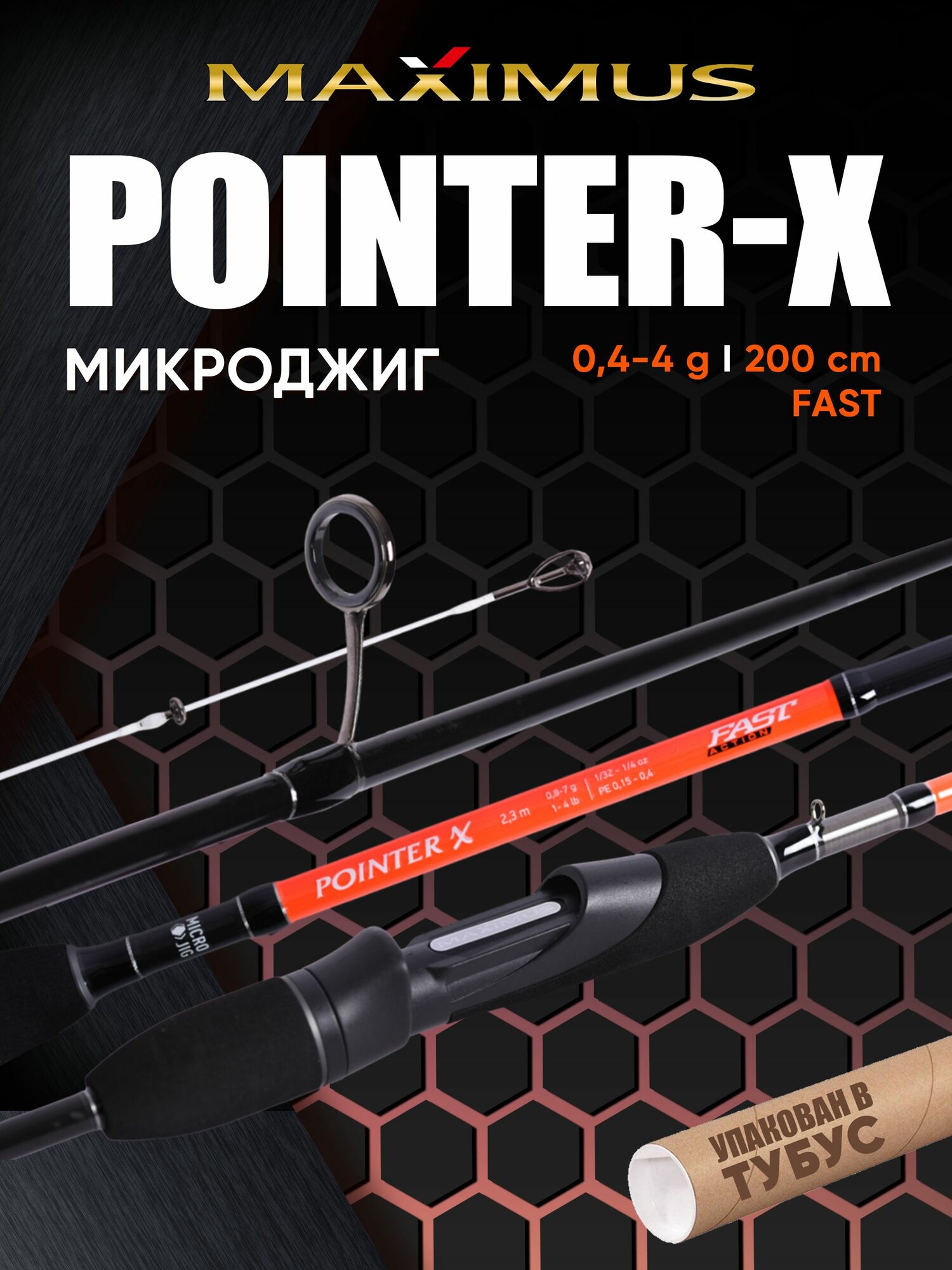 Спиннинг для микроджига Maximus Pointer X Microjig 20XUL 2,0m 0,4-4g. Ультралайт, графит IMF, вклейка Solid.
