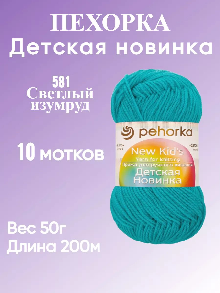 Пряжа Pehorka New Kids / Пехорка Детская Новинка / для вязания / цвет 581 / изумруд / 10 мотков