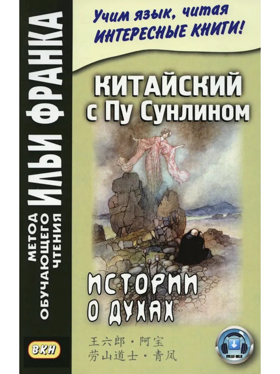 Китайский с Пу Сунлином. Истории о духах. На китайском языке