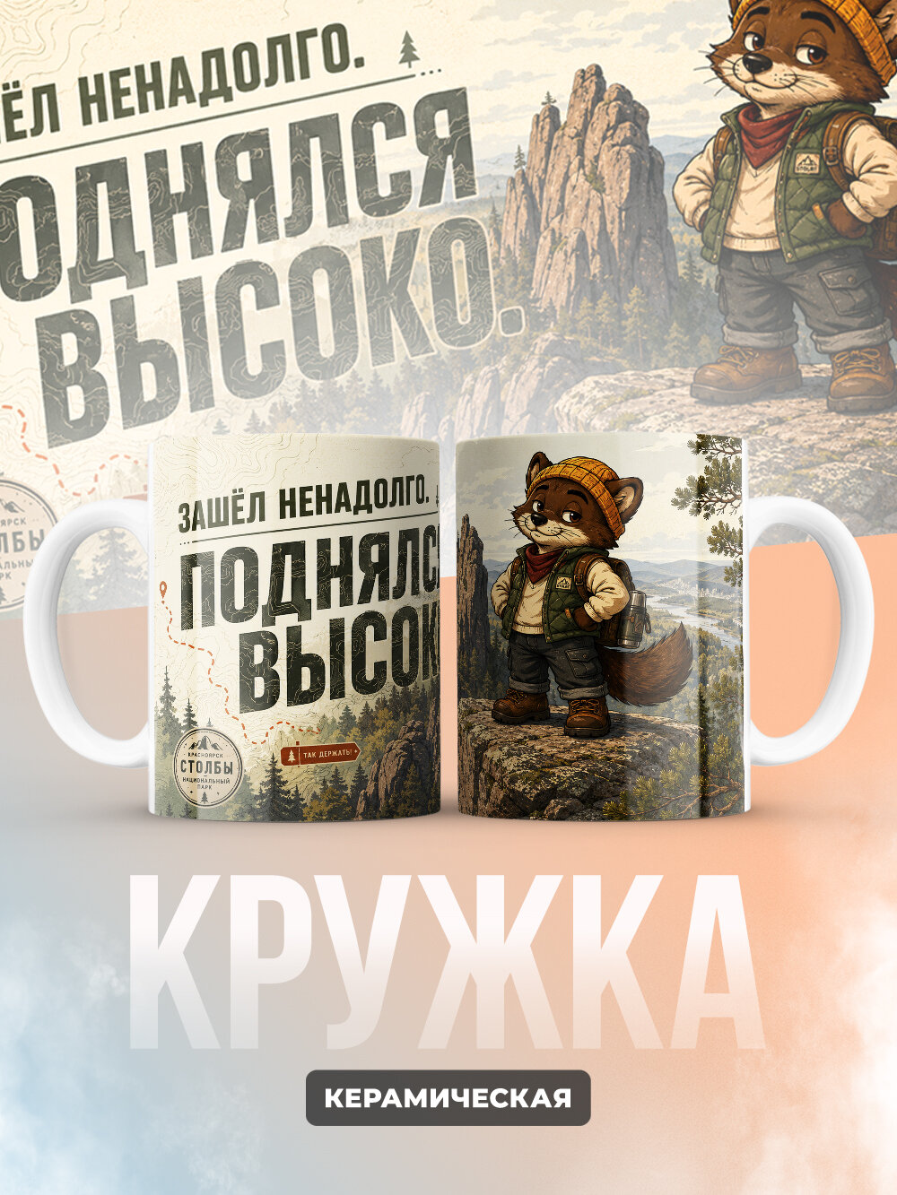 Кружка Подарикс "Столбы Зашел ненадолго", керамика, 330 мл