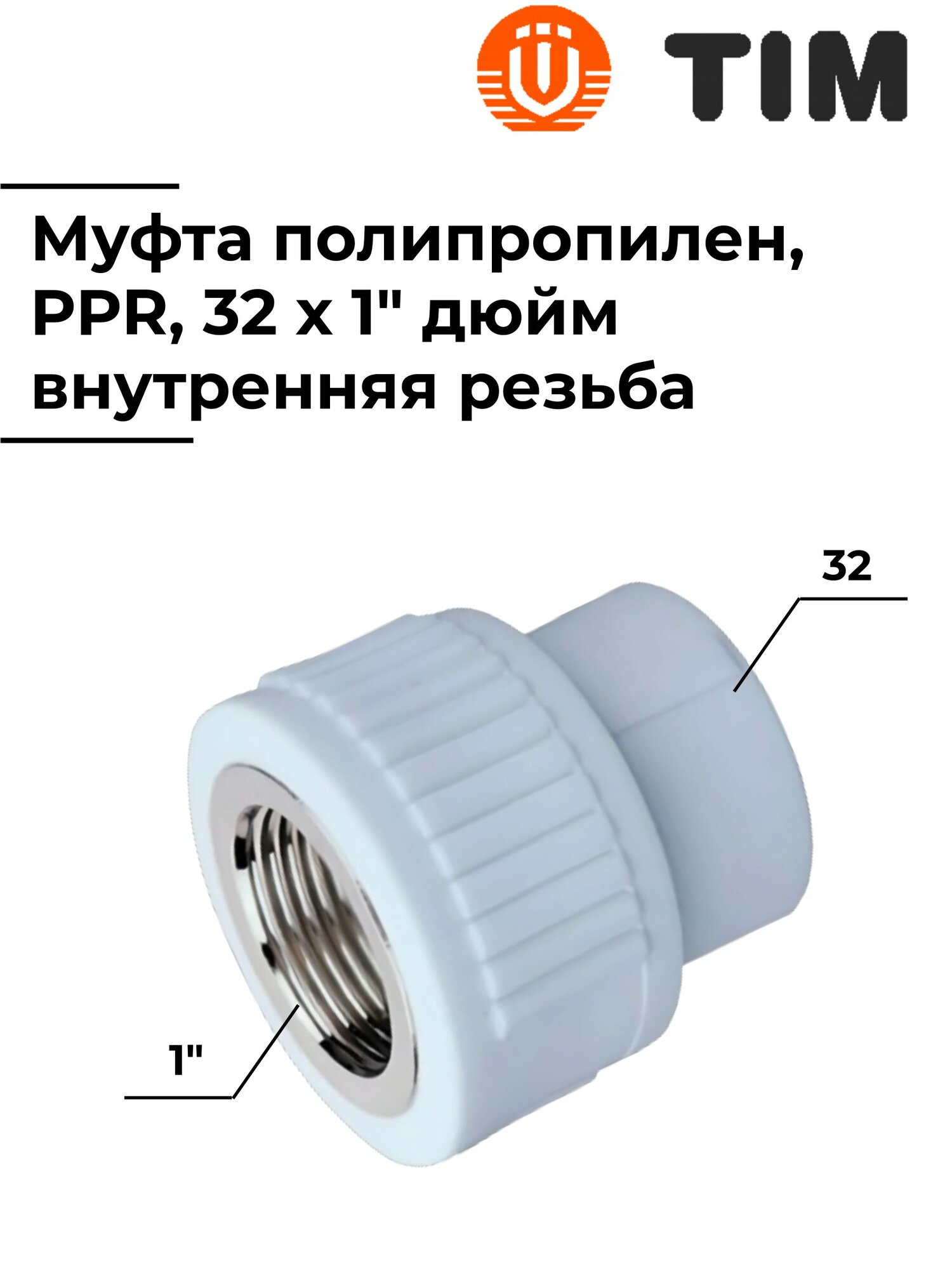 Муфта, комбинированная, из полипропилена, 32 x 1" дюйма, внутренняя резьба, TIM