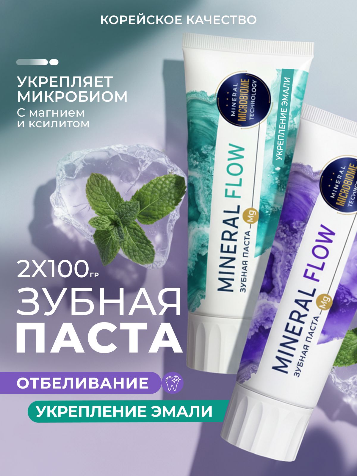Набор зубных паст для дневного и ночного ухода за полостью рта Mineral Flow, 200 гр